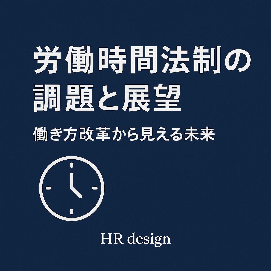 労働時間法制の課題と展望：働き方改革から見える未来 - 社会保険労務士法人HR design
