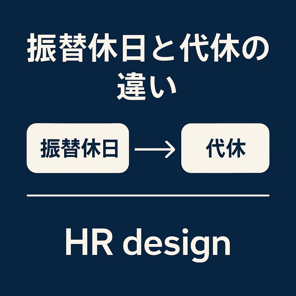 振替休日と代休をめぐる“月跨ぎ給与計算の落とし穴”── 休日出勤の支払いはいつ必要？控除はいつ発生？** - 社会保険労務士法人HR design